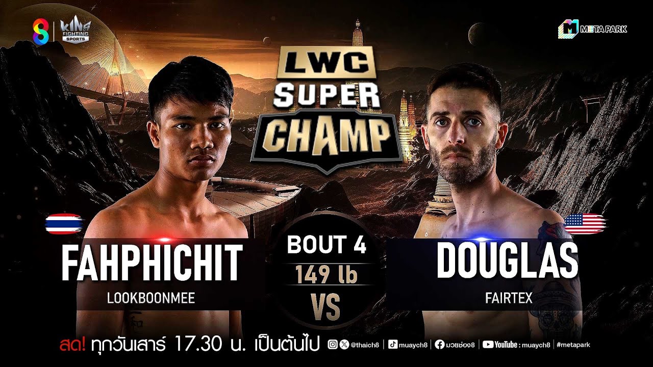 LWC Super Champ | คู่ที่ 4 ฟ้าพิชิต ลูกบุญมี vs ดักลาส มาลากอน | 25/01 ...