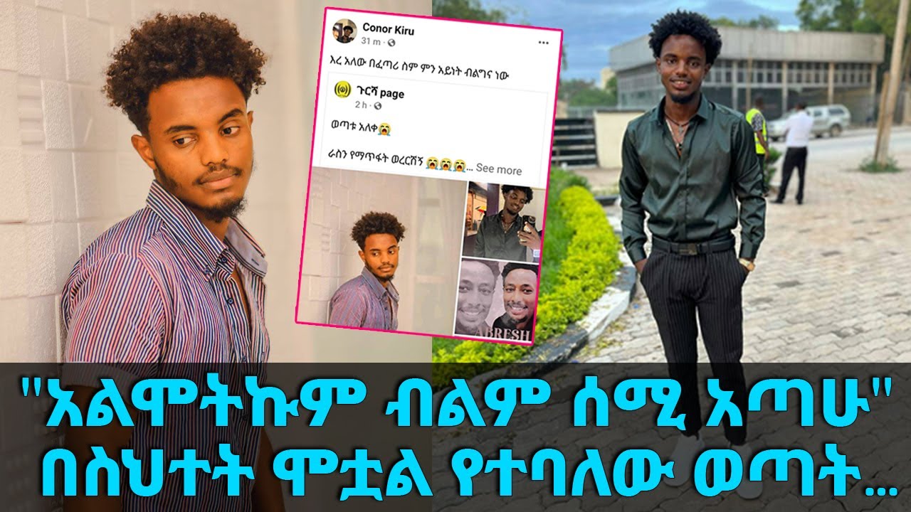 "አልሞትኩም ብልም ሰሚ አጣሁ"...በስህተት ሞቷል የተባለው ወጣት || Tadias Addis - YouTube Music