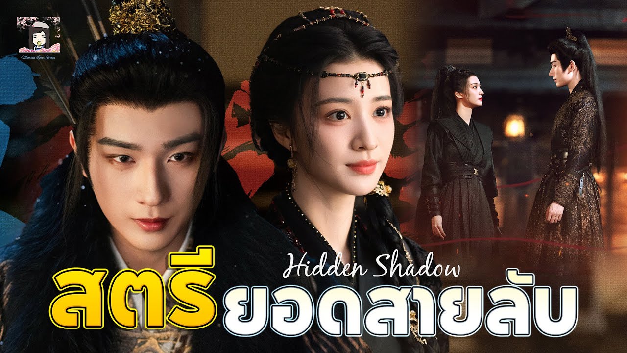 💗 แนะนำ ซีรีส์ สายลับสาวสวย เรื่อง สตรียอดสายลับ Hidden Shadow นำแสดง ...