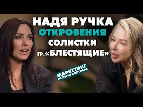 Закулисье «БЛЕСТЯЩИХ»: правда, о которой не говорят. Надя Ручка о хейте, страхах и пути к себе