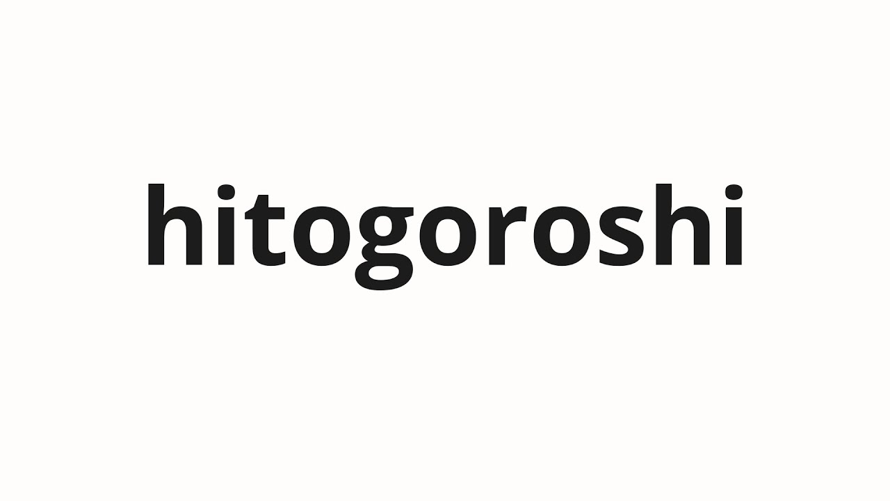 How to pronounce hitogoroshi | 人殺し (Murder in Japanese) - YouTube