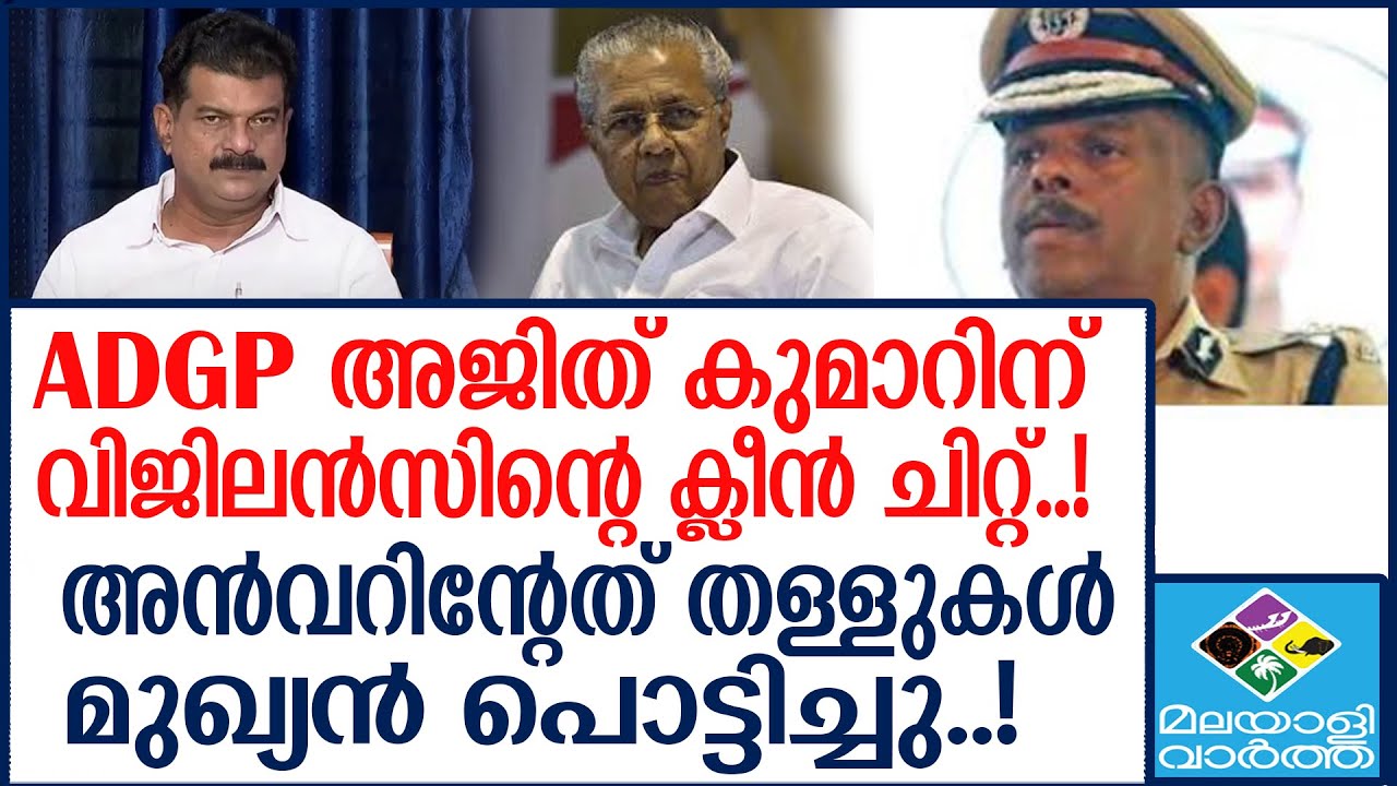 ADGP AJITH KUMAR വിജിലൻസിന്റെ ക്ലീൻ ചിറ്റ്? - YouTube