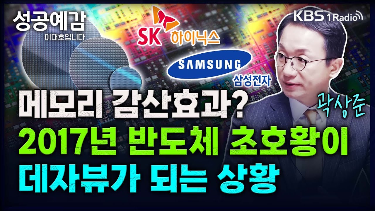 메모리 감산효과 2017년 반도체 초호황이 데자뷰가 되는 상황 곽상준 부장 신한투자증권 광화문금융센터 성공예감