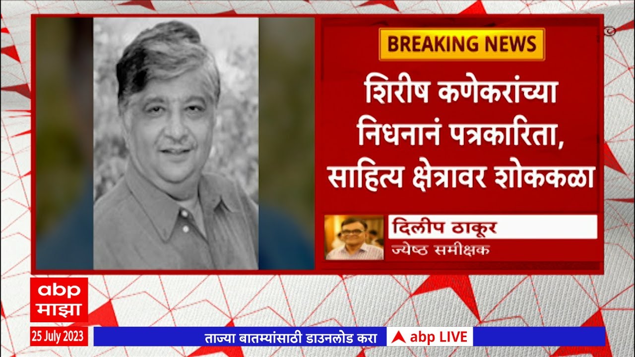 Shirish Kanekar Death : ज्येष्ठ पत्रकार, लेखक शिरीष कणेकर कालवश; 80 ...