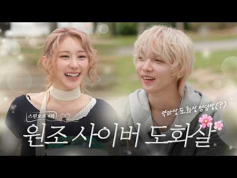 춤신춤왕 이채연 vs 러브다이 정세운 K팝스타 이후로 13년 만에 댄스 등급 재평가 | 한강 피크닉 데이트 | 연애 상담 | 도시락 꿀정보 | 개인기 디자인 스쿨 스핀오프 EP.4