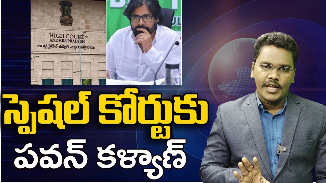 Pavan Kalyan Goes To Special Court | స్పెషల్ కోర్టుకు పవన్ కళ్యాణ్ ...
