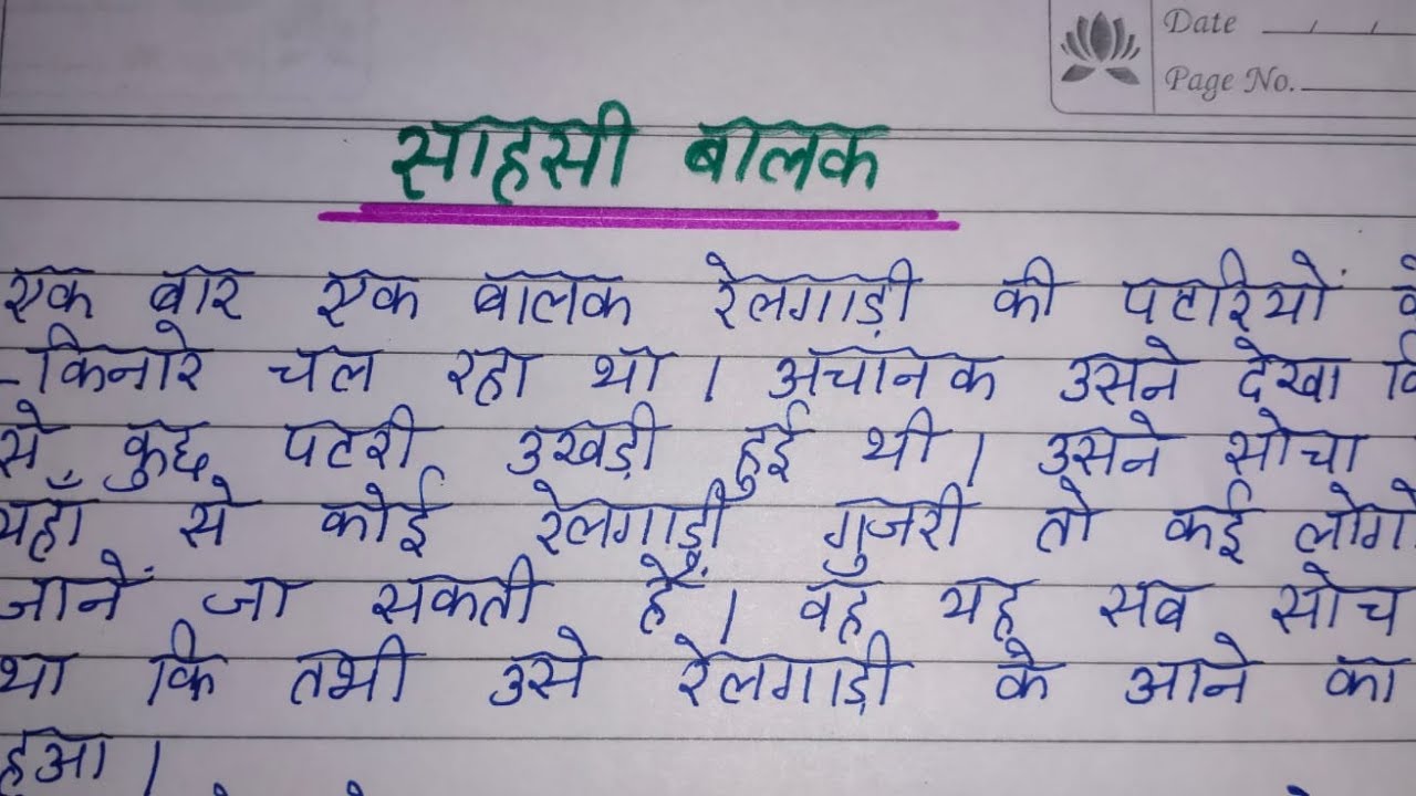 sahasi balak par kahani / साहसी बालक पर कहानी / story on sahasi balak ...