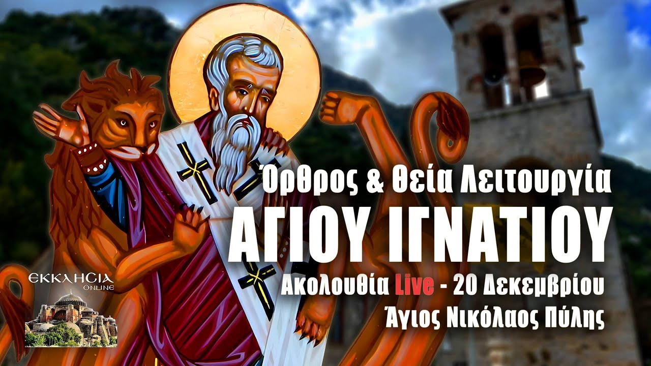 ΑΓΙΟΥ ΙΓΝΑΤΙΟΥ 2023 Live: ΟΡΘΡΟΣ ΘΕΙΑ ΛΕΙΤΟΥΡΓΙΑ 20 Δεκεμβρίου Ζωντανά ...