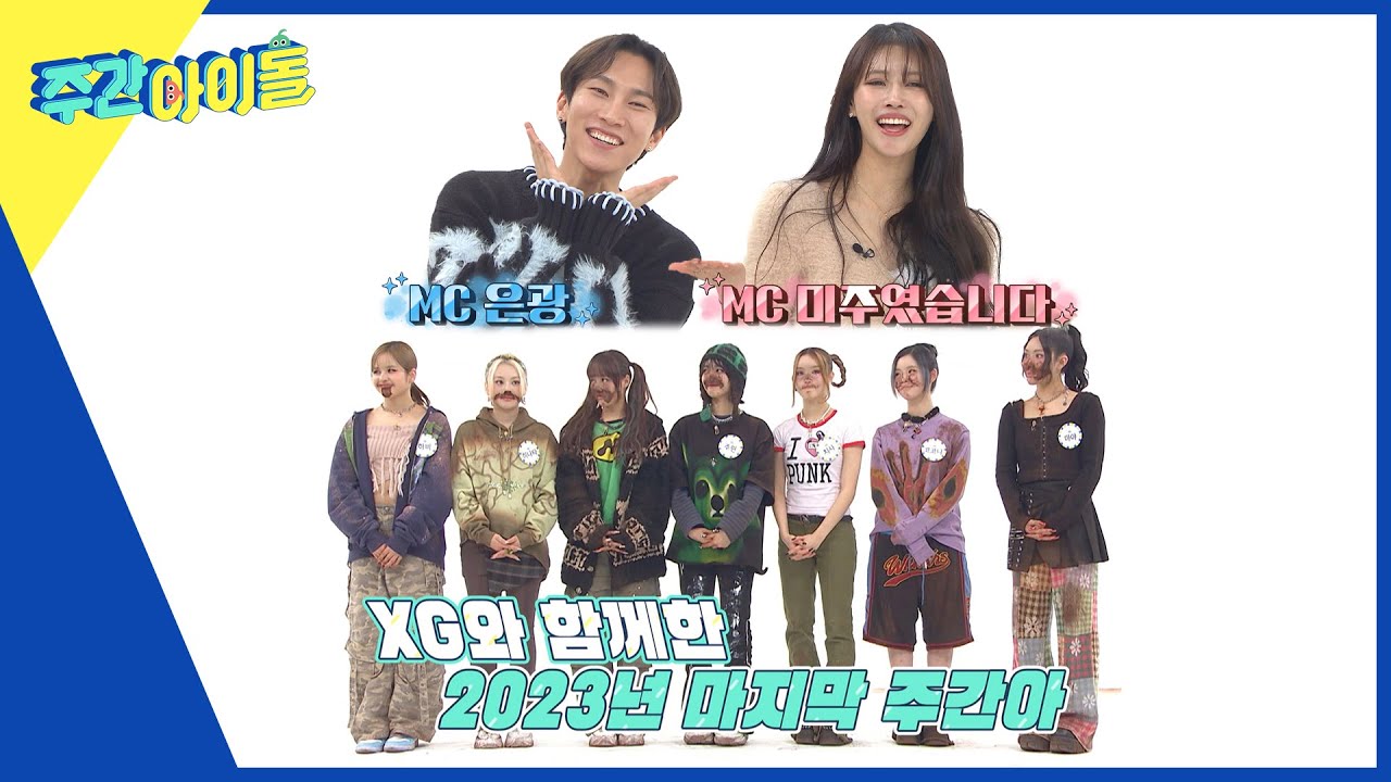 (ENG) [Weekly Idol] 이대로 못 보내...💦 XG와 함께한 미주&은광의 마지막 주간아 소감😭 l EP.644 ...