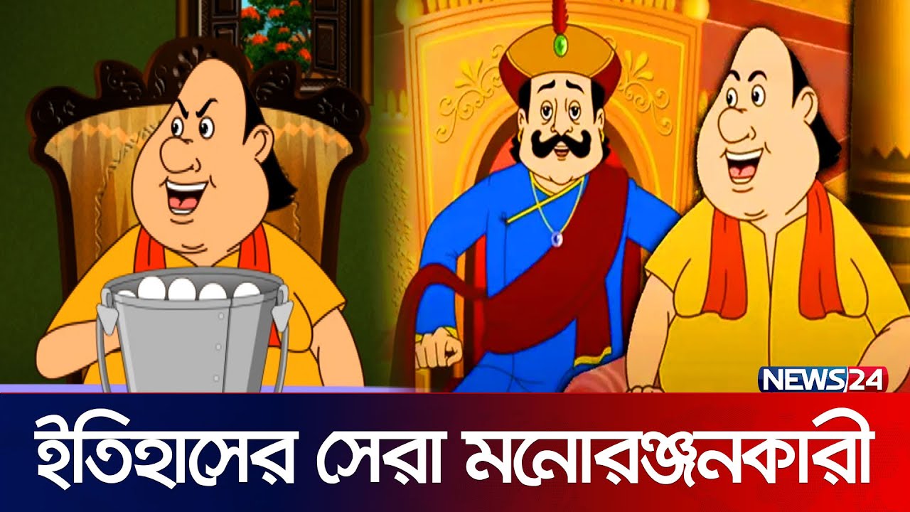 ইতিহাসের গোপাল ভাঁড় আসলে কে ছিলেন? | Real Gopal Bhar | News24 Special ...