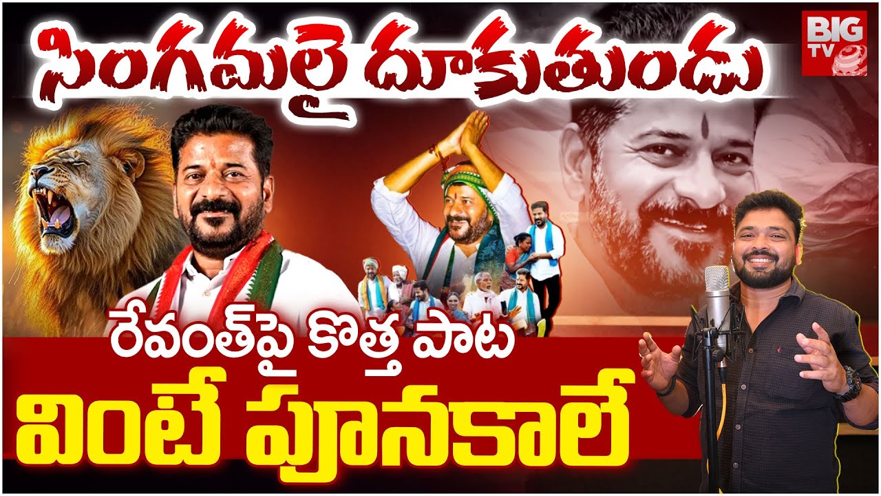 Singamalai Revanth Anna Song | CM Revanth Reddy New Song | Revanth ...