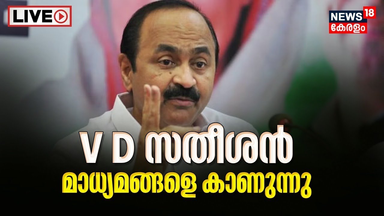 VD Satheesan Press Meet LIVE | VM Sudheeran | K Sudhakaran | KPCC ...