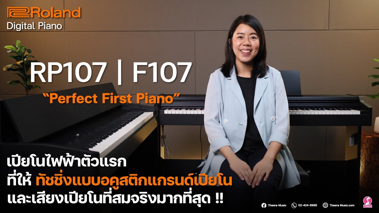 รีวิวเปียโนไฟฟ้า Roland RP107 | F107 เปียโนไฟฟ้าที่ดีที่สุด สำหรับผู้ ...