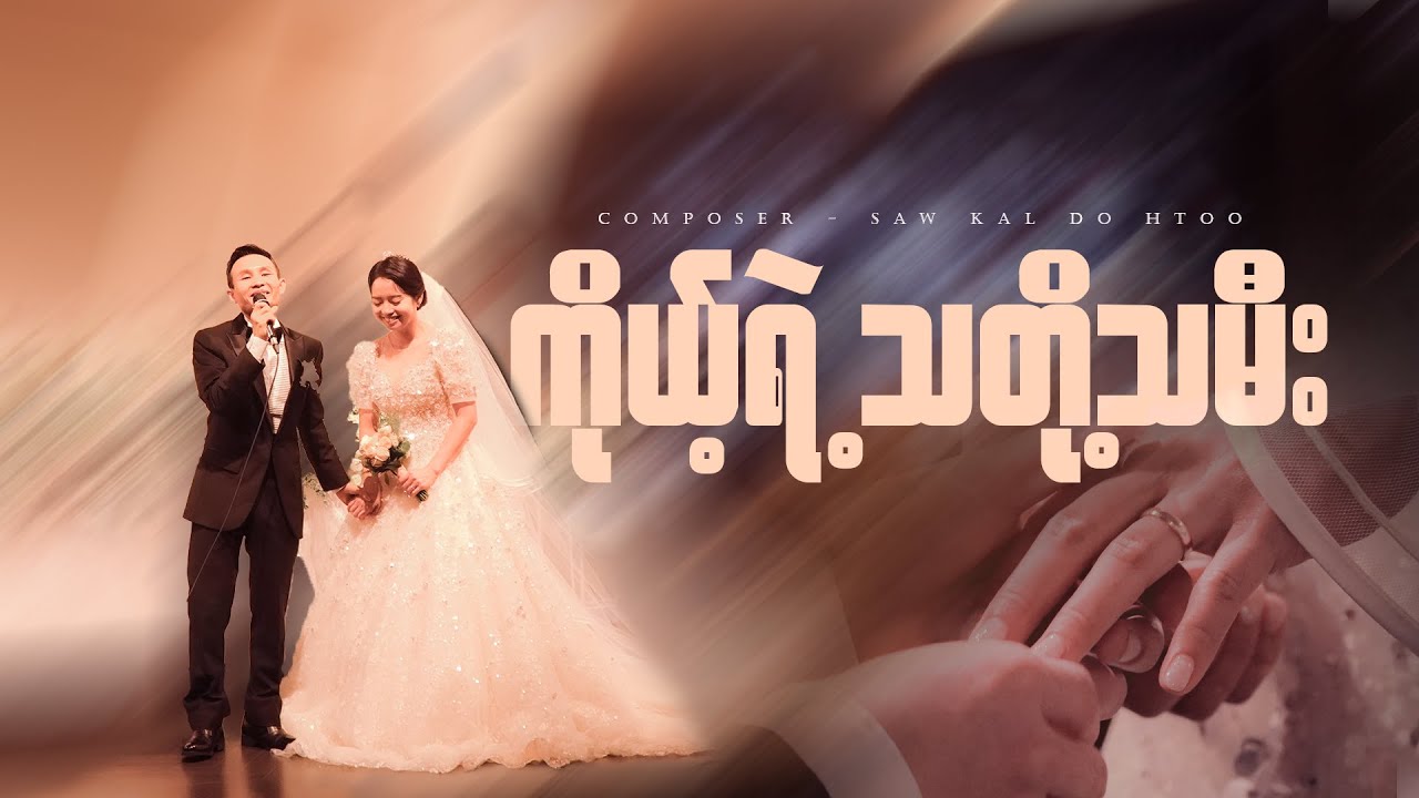 ကိုယ့်ရဲ့ သတို့သမီး | Saw Kal Do Htoo - YouTube