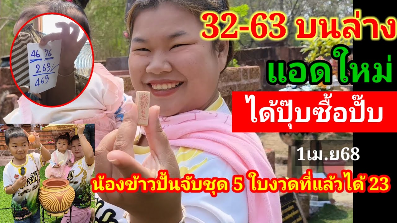 32-63(แอดใหม่)ได้3 ตัวปุ๊บซื้อปั๊บ1เม.ย68#น้องข้าวปั้นจัดชุด 5 ใบ - YouTube