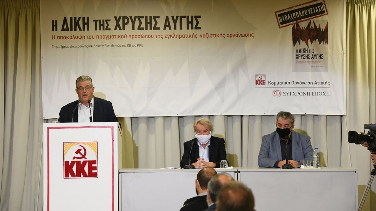 Παρουσίαση της έκδοσης για τη δίκη της Χρυσής Αυγής - Ομιλία του Δ ...