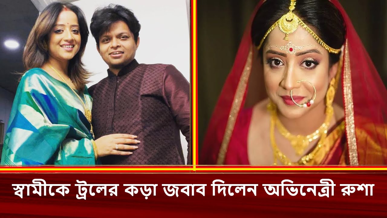 স্বামীকে ট্রোলের কড়া জবাব দিলেন অভিনেত্রী রুশা চট্টোপাধ্যায় l Rusha ...