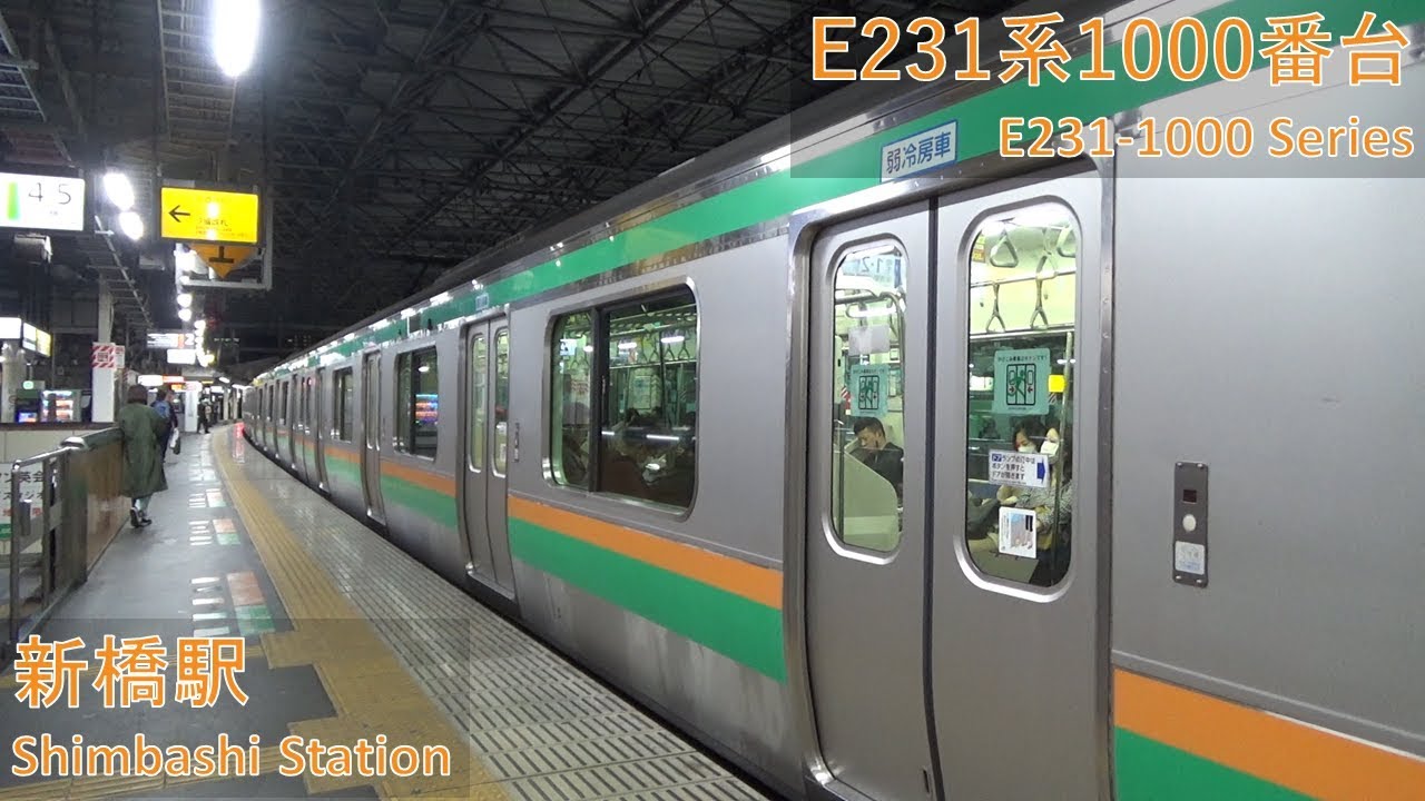JR East E231-1000 Series at Shimbashi - YouTube