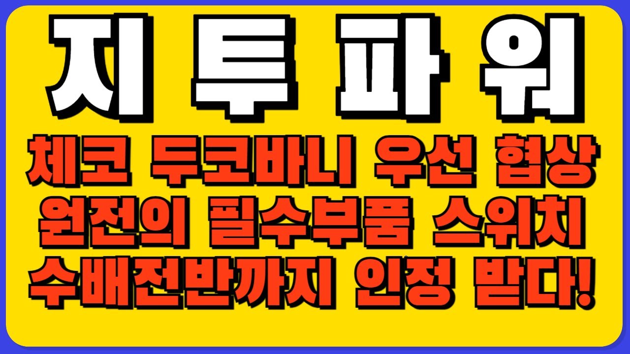 지투파워 수배전반 및 태양광발전시스템으로 인정 받은 기업 연휴 이후 급등할수 밖에 없다세력 진입 확인 지투파워 지투파워