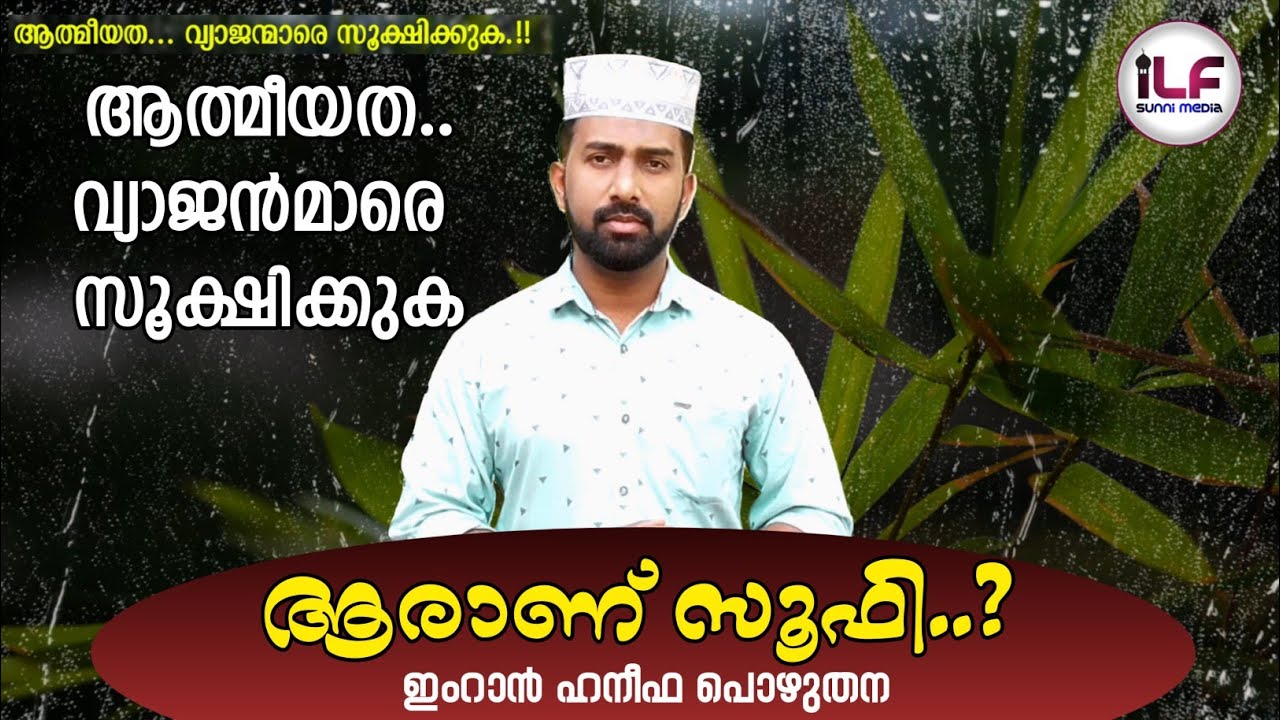 ആരാണ് സൂഫി| ഇംറാൻ ഹനീഫ പൊഴുതന | Aranu #Soofi| #Imran_Haneefa ‎#ILF ...