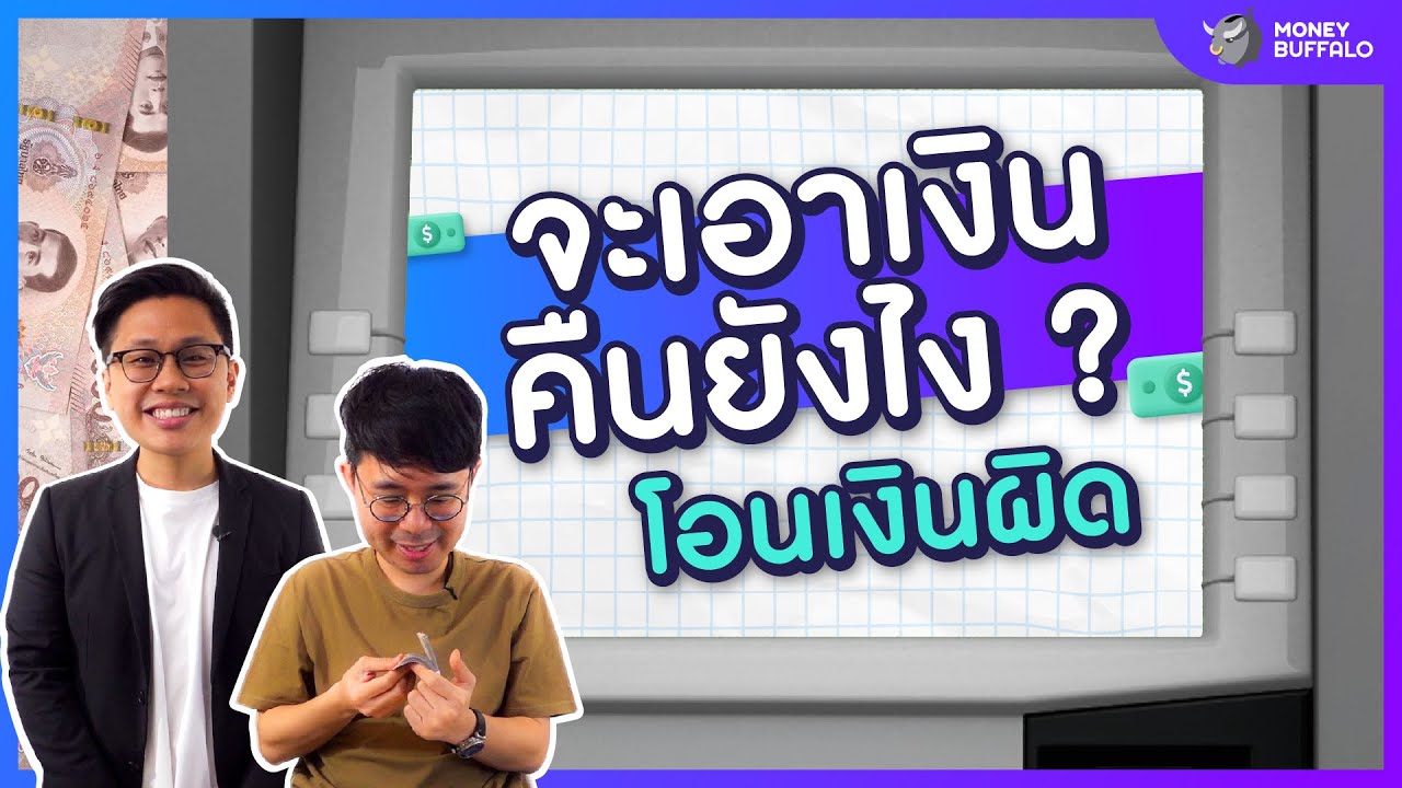 โอนเงินผิดบัญชี จะเอาตังค์คืนยังไง | Money Buffalo - YouTube