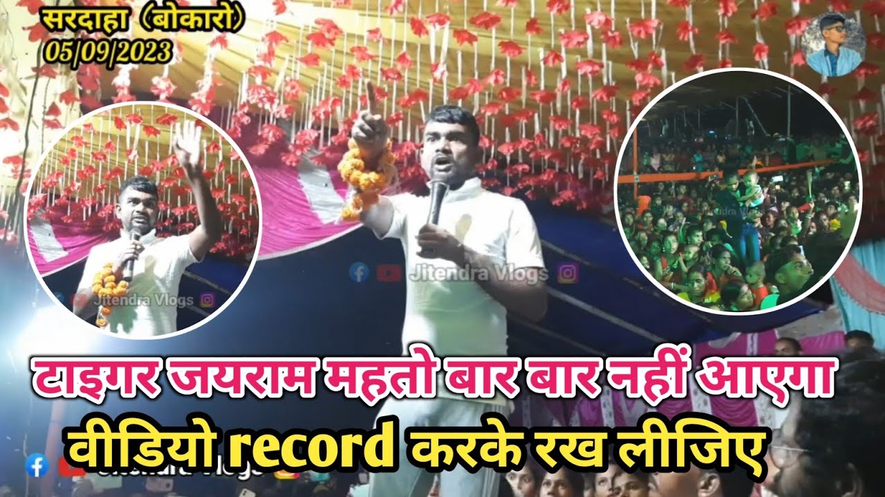 टाइगर जयराम महतो ने सरदाहा में क्या कहा सुनिए Tiger Jairam Mahto Speech ...