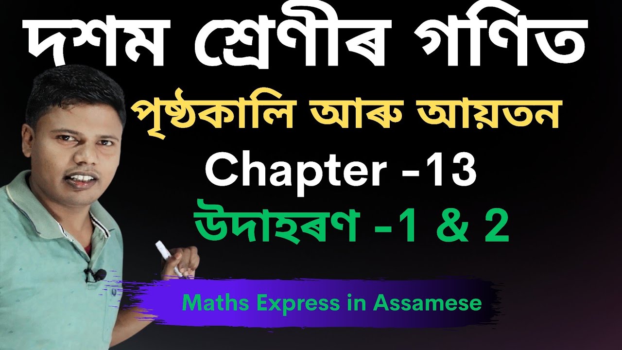Class 10 Maths Chapter 13 Example 1 in Assamese | Class 10 Maths Chapter 13 Example 2 in ...