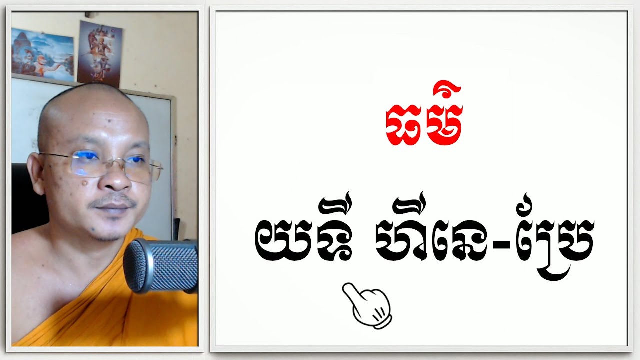 ធម៌ យទិ ហីនេ - ប្រែ | Dhamma Teachings | Daily Dhamma Video| ស៊ឹម សុខា ...