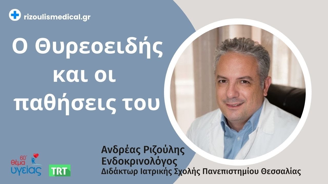"Ο Θυρεοειδής και οι παθήσεις του" Dr Ανδρέας Ριζούλης Ενδοκρινολόγος ...