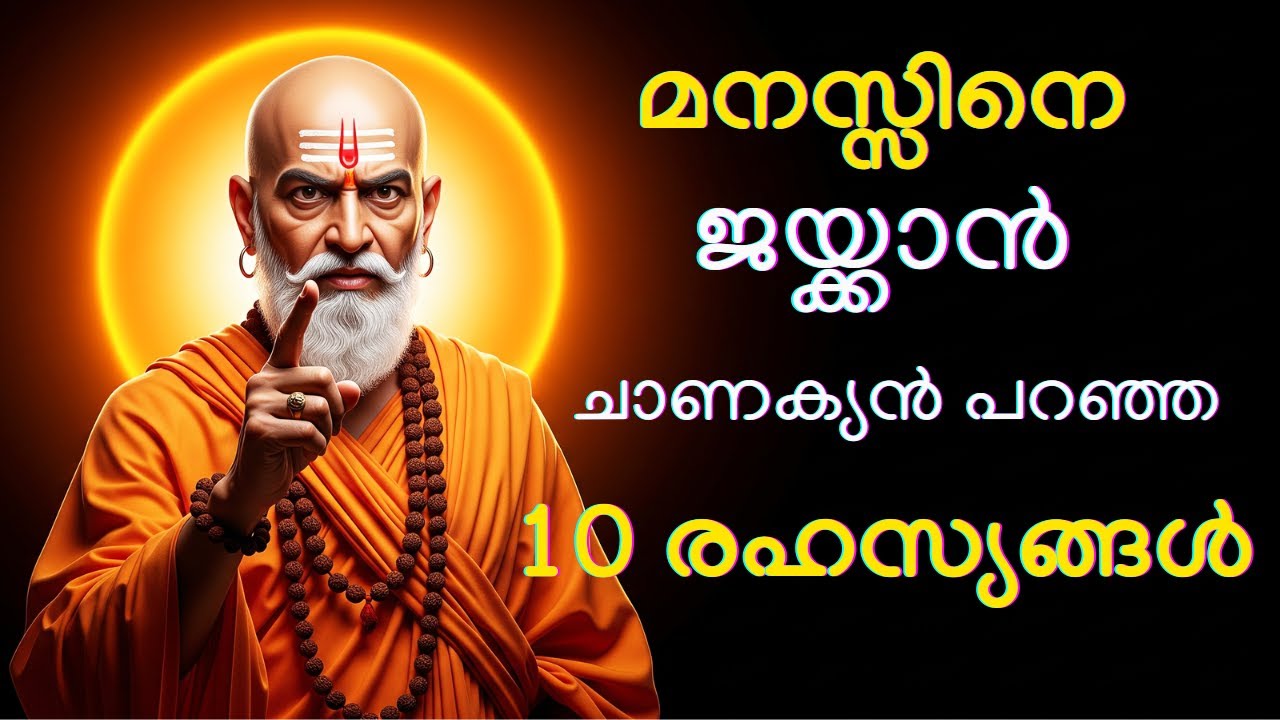 ചാണക്യ നിതി – നിങ്ങളുടെ ജീവിതം മാറ്റുന്ന 10 രഹസ്യങ്ങൾ | Chanakya Neeti ...