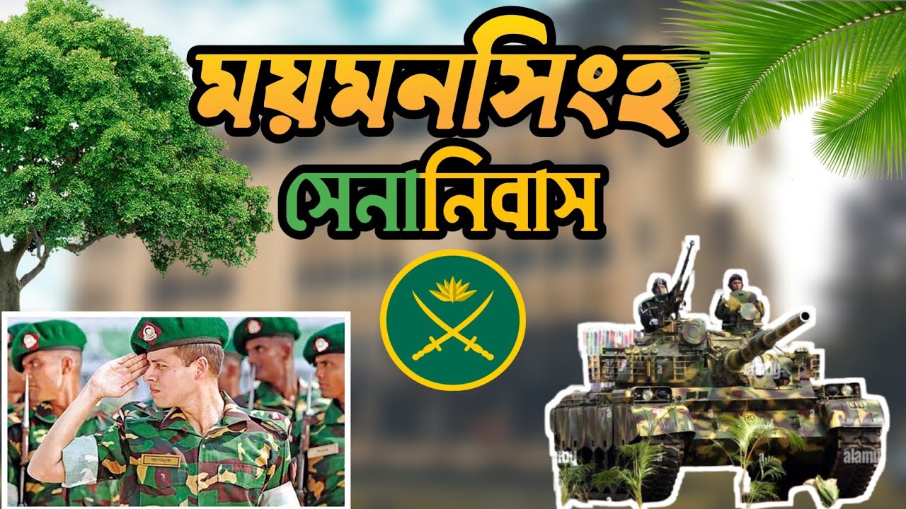 Mymensingh Cantonment | ময়মনসিংহ ক্যান্টনমেন্ট এ এক দিন | Mymensingh ...