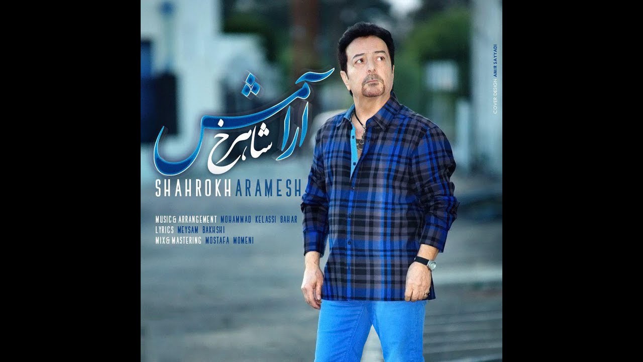 Shahrokh - Aramesh [Official Lyric Video] - YouTube