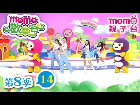 歡樂谷 S8｜第8季 第14集｜唱跳【練功夫、彩虹來了、小河馬】唱歌跳舞｜認識動物｜音樂律動｜手偶生活劇｜兒童電視節目【親子台｜官方HD完整版】momokids