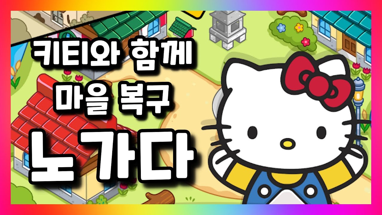 헬로 키티 머지 타운(Hello Kitty - Merge Town) 👉 키티와 함께 마을을 꾸미는 합성 퍼즐 모바일게임 [겜돌 ...