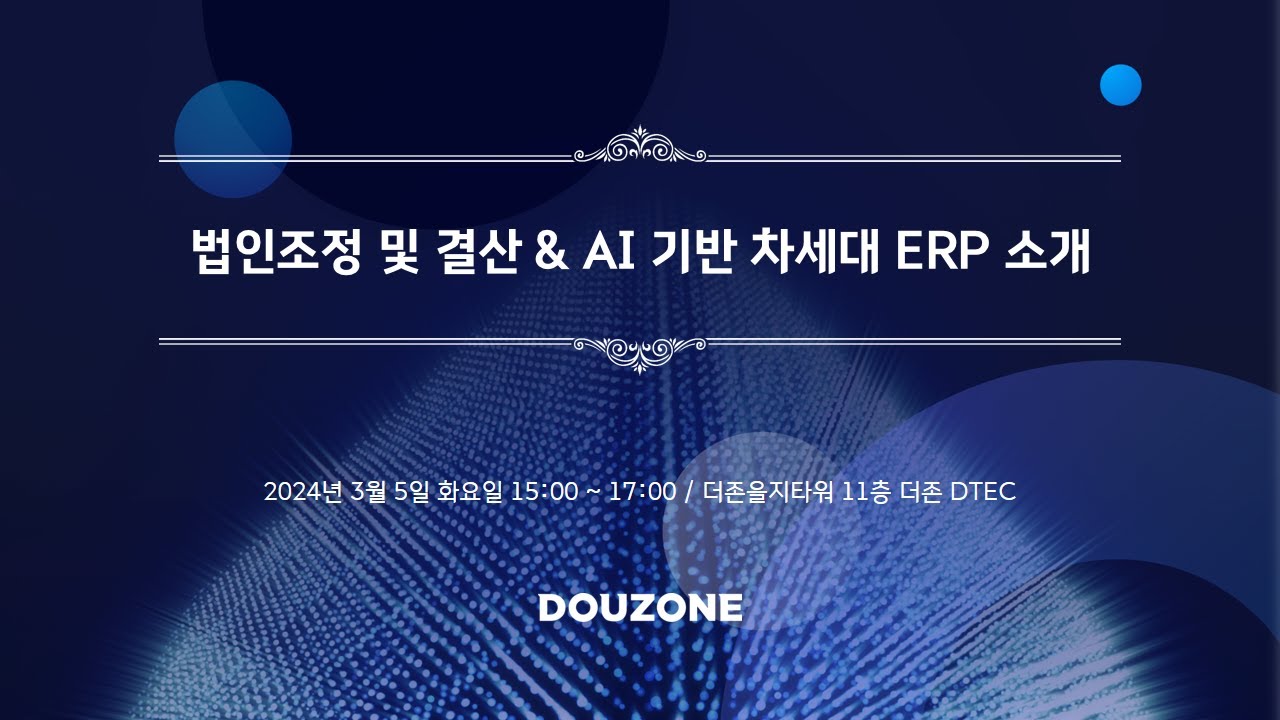 법인조정 및 결산 & AI 기반 차세대 ERP 소개 -ERP-iU ITGC 대응방안 - YouTube