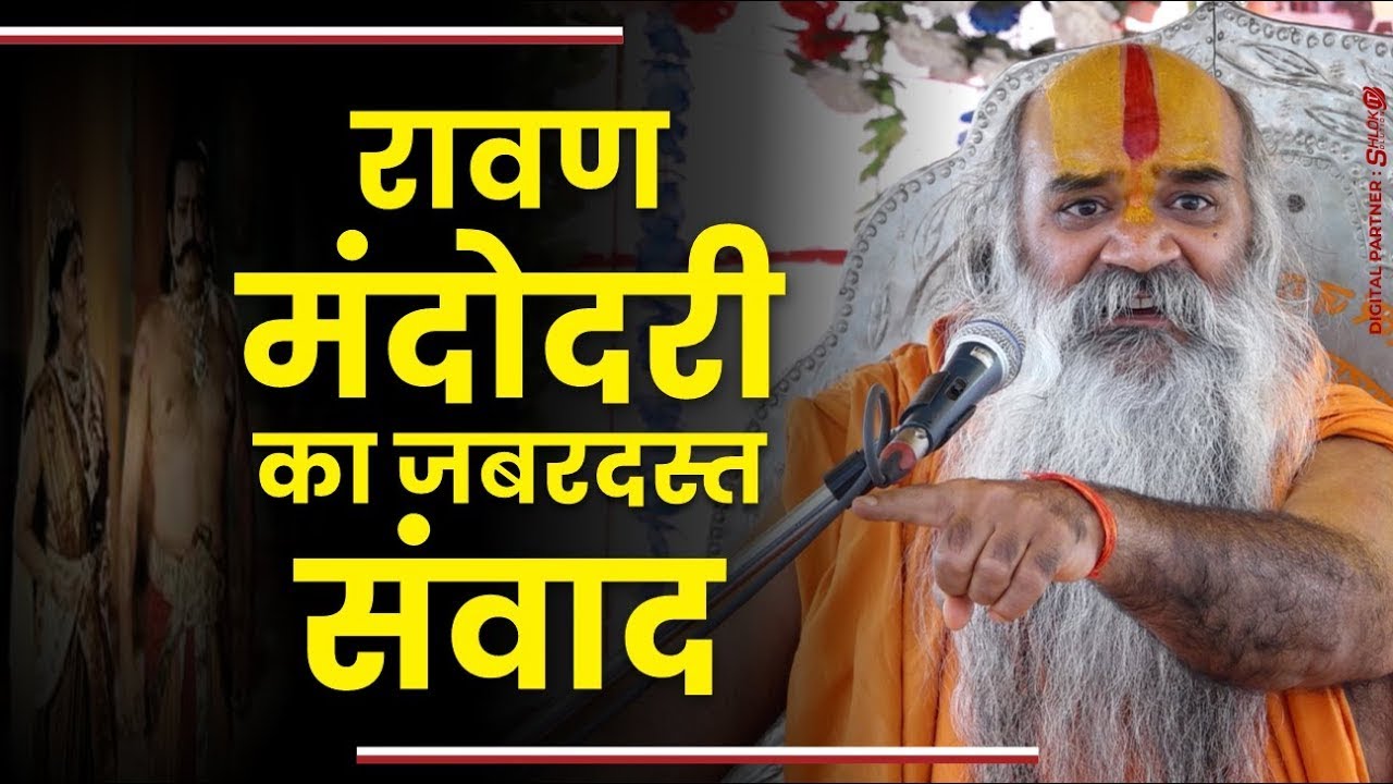 मन्दोदरी का रावण को समझाना - Mandodari Ravan Samvad ! Shri Ram Katha by ...