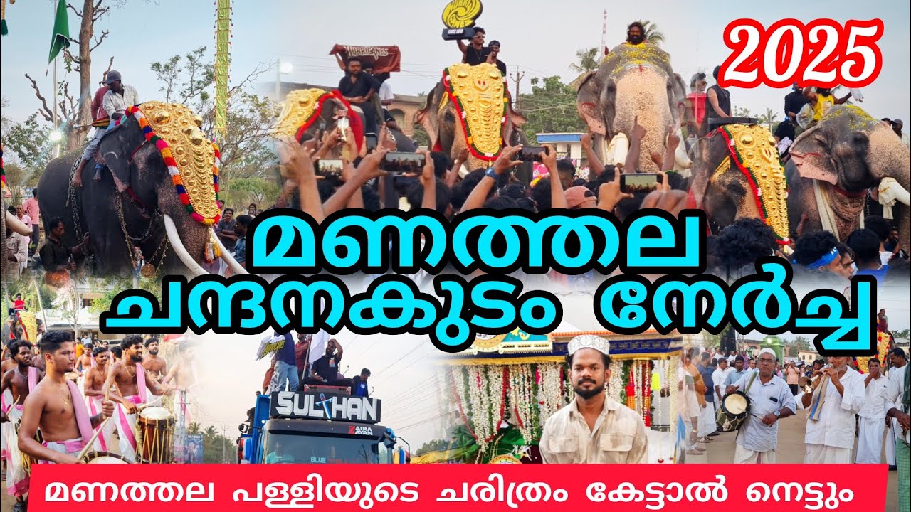 ചാവക്കാട് മണത്തല ചന്ദനകുടം നേർച്ച 2025|chavakkad manathala ...