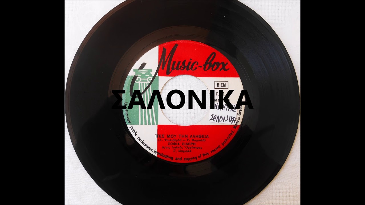 ΠΕΣ ΜΟΥ ΤΗΝ ΑΛΗΘΕΙΑ - ΣΟΦΙΑ ΣΙΔΕΡΗ - YouTube