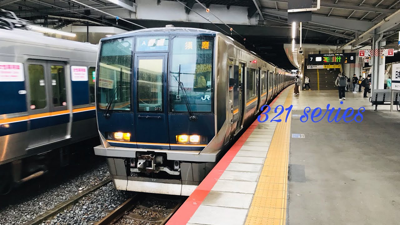 321系D17編成 A普通須磨行き 新大阪駅発車 - YouTube