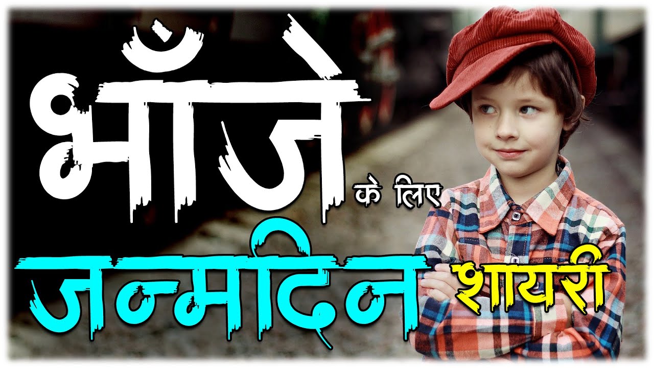 भांजे तुम्हे खुशियों भरा सलाम - Happy Birthday Bhanje | Janmdin Shayari ...