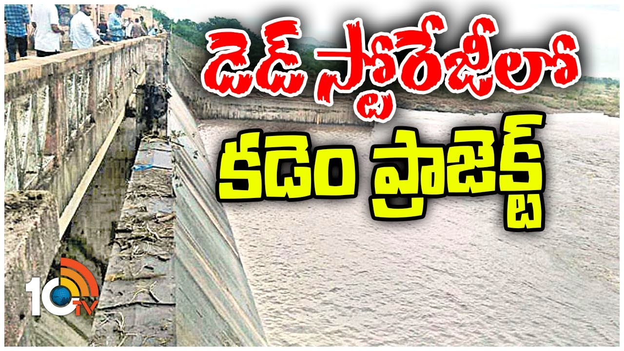 Water level for Dead Storage in Kadem Project | తీవ్ర ఆందోళనలో రైతాంగం ...
