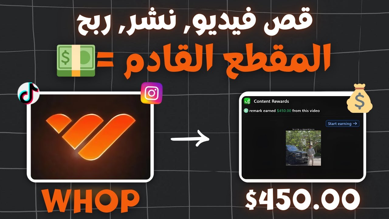 شرح طريقة الربح من Whop Content Rewards: ترند whop clipping tutorial ...