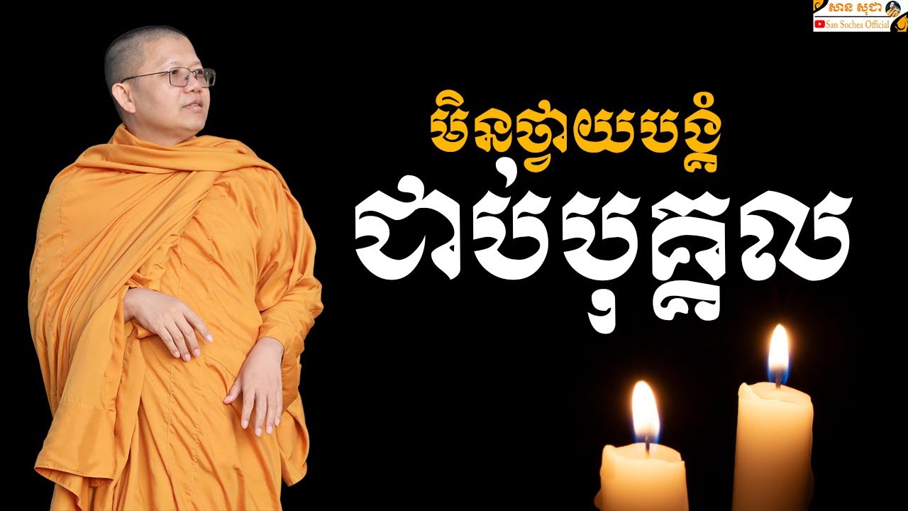 មិនថ្វាយបង្គំជាប់បុគ្គល | SAN SOCHEA OFFICIAL - YouTube