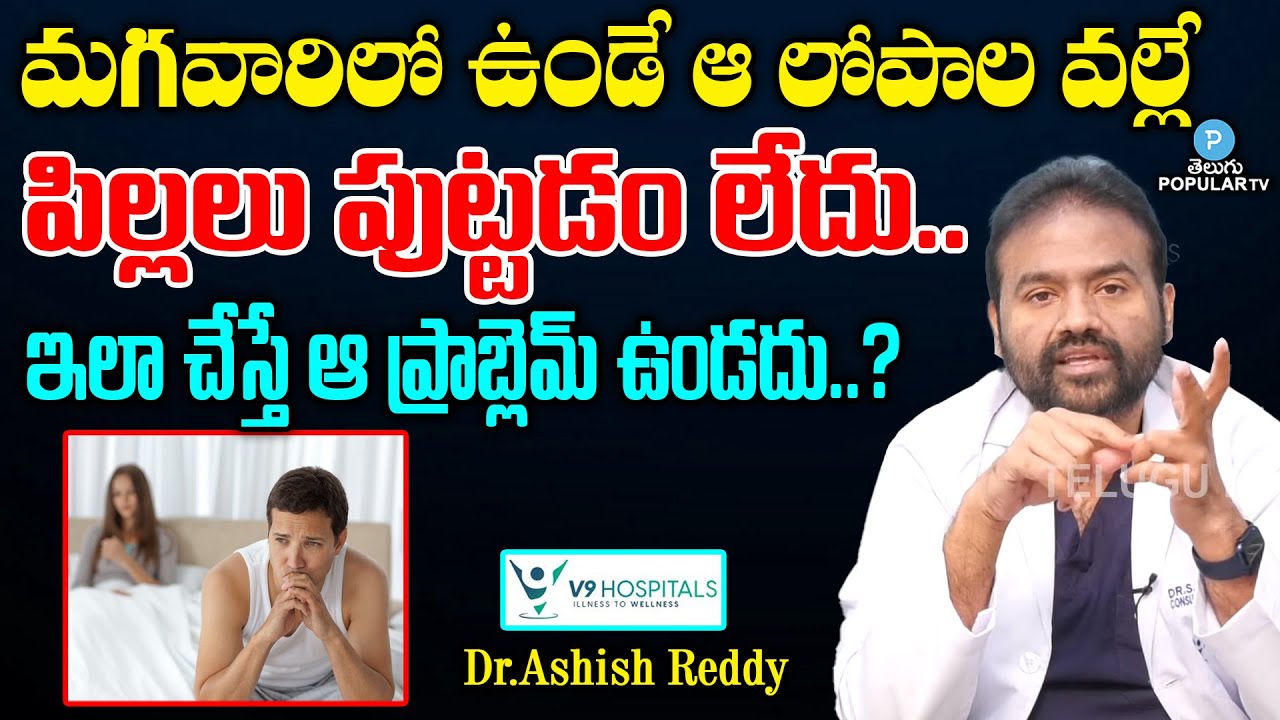 What Are the Main Causes Of Male Infertility ? Dr. Ashish Reddy | V9 ...