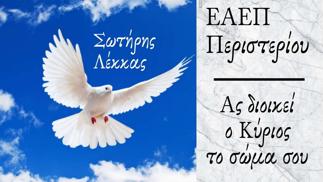 ΑΣ ΔΙΟΙΚΕΙ Ο ΚΥΡΙΟΣ ΤΟ ΣΩΜΑ ΣΟΥ - Σωτήρης Λέκκας - YouTube