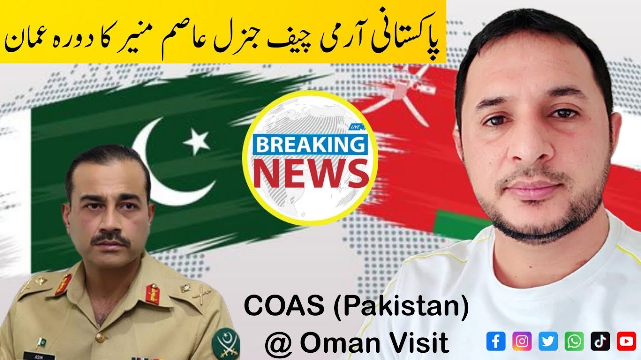 Breaking | Pakistani COAS in Oman | پاکستانی آرمی چیف جنرل عاصم منیر کا ...