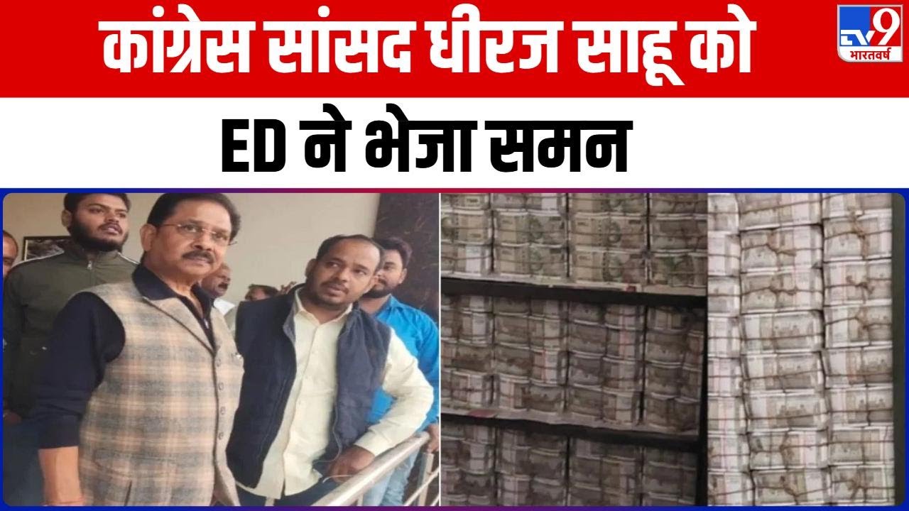 ED Raid: ED ने Congress सांसद Dheeraj Sahu को समन भेजा | Hemant Soren ...