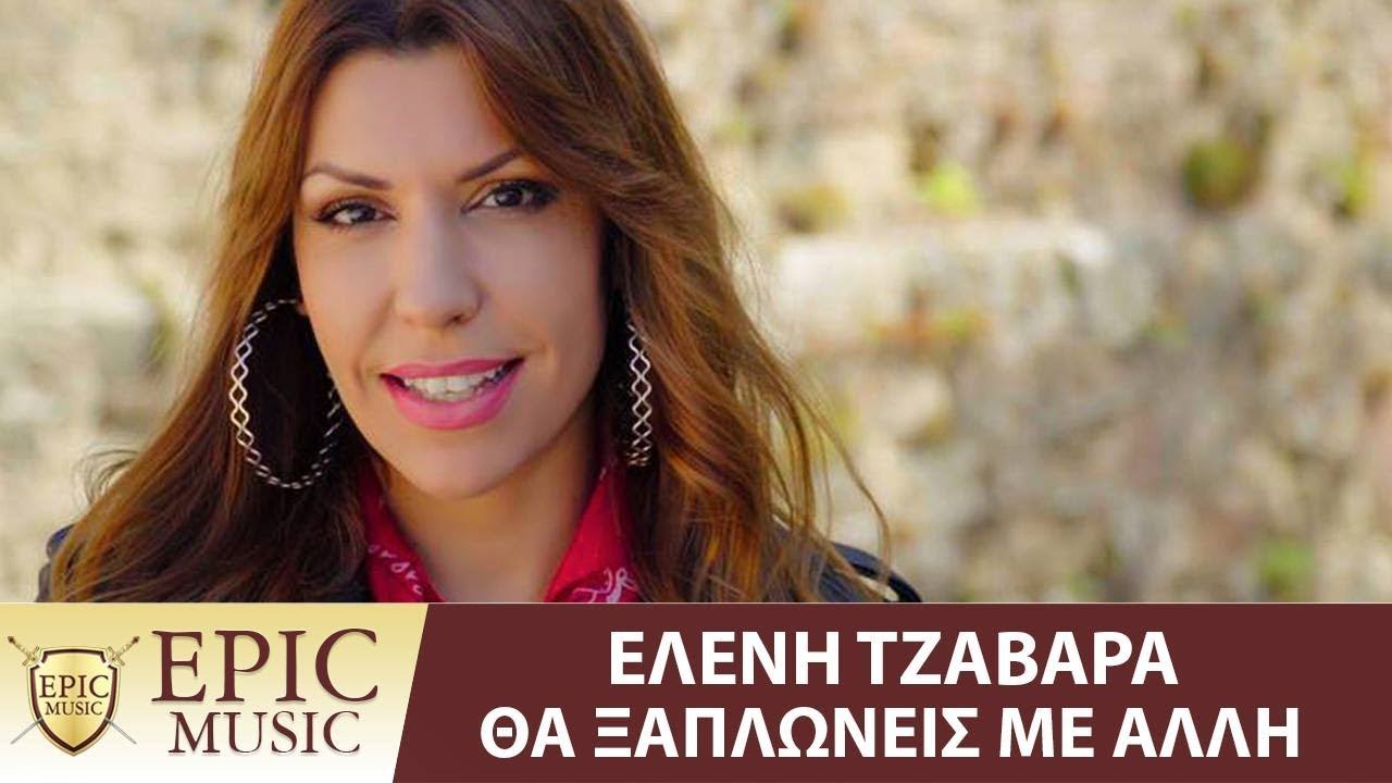 Ελένη Τζαβάρα - Θα Ξαπλώνεις Με Άλλη - Official Music Video - YouTube
