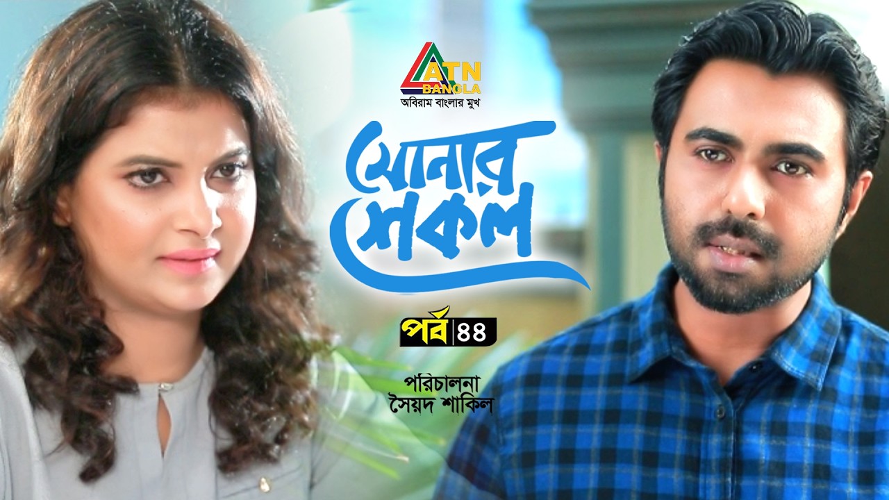 Sonar Shekol | সোনার শেকল | EP 44 | Apurba | Tasnuva Tisha | Sabnam ...