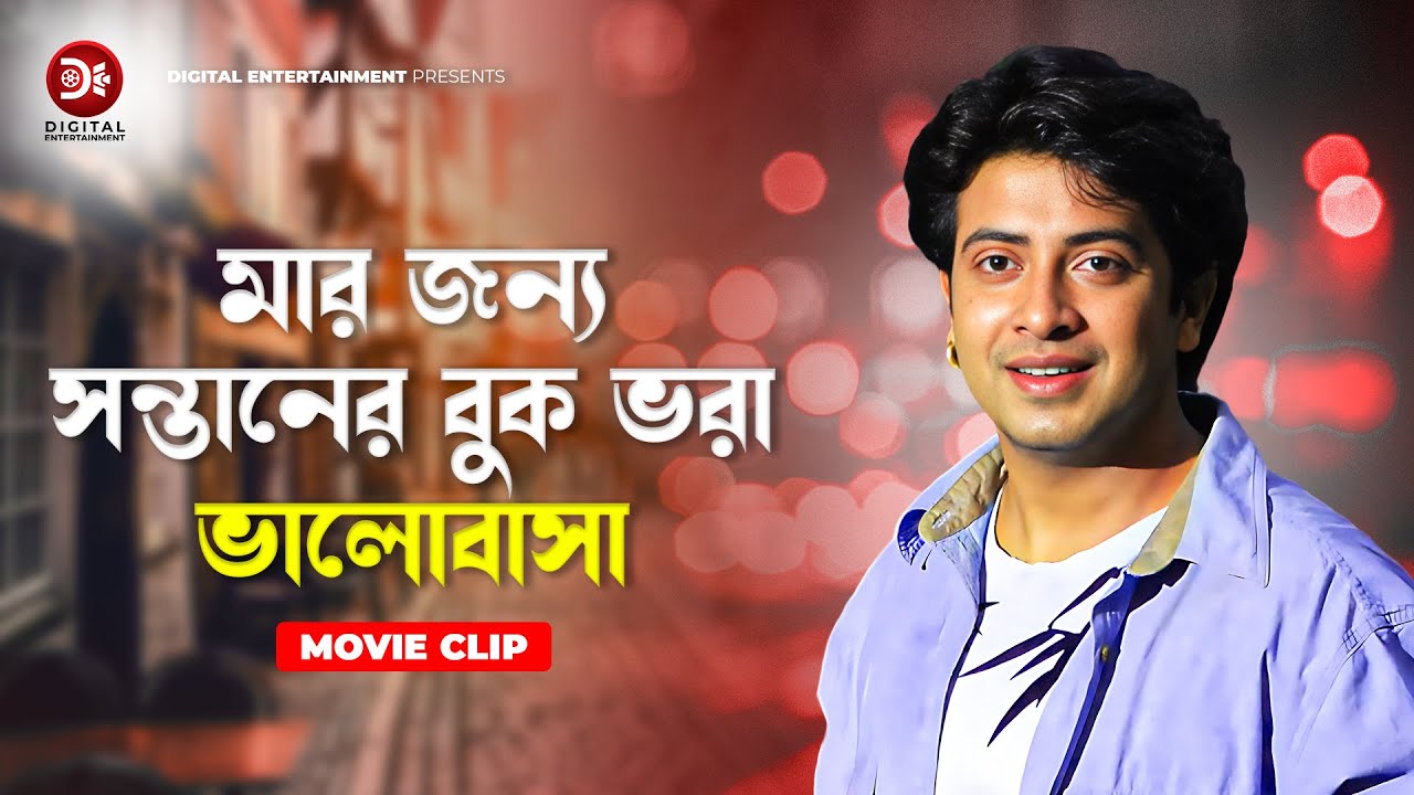 মার জন্য সন্তানের বুক ভরা ভালোবাসা | Movie Scene | Shakib Khan | Nodi ...